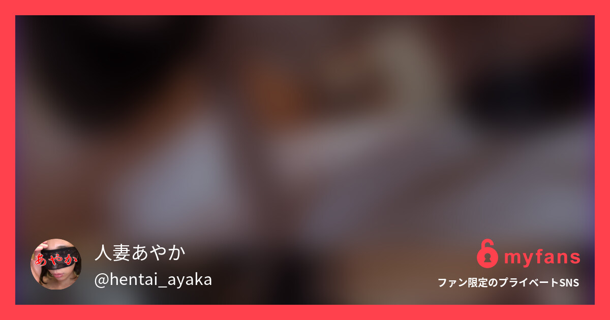 あやか35歳【NTR】はじめて会う... | 人妻あやか💗さんのプライベートSNS | myfans(マイファンズ)