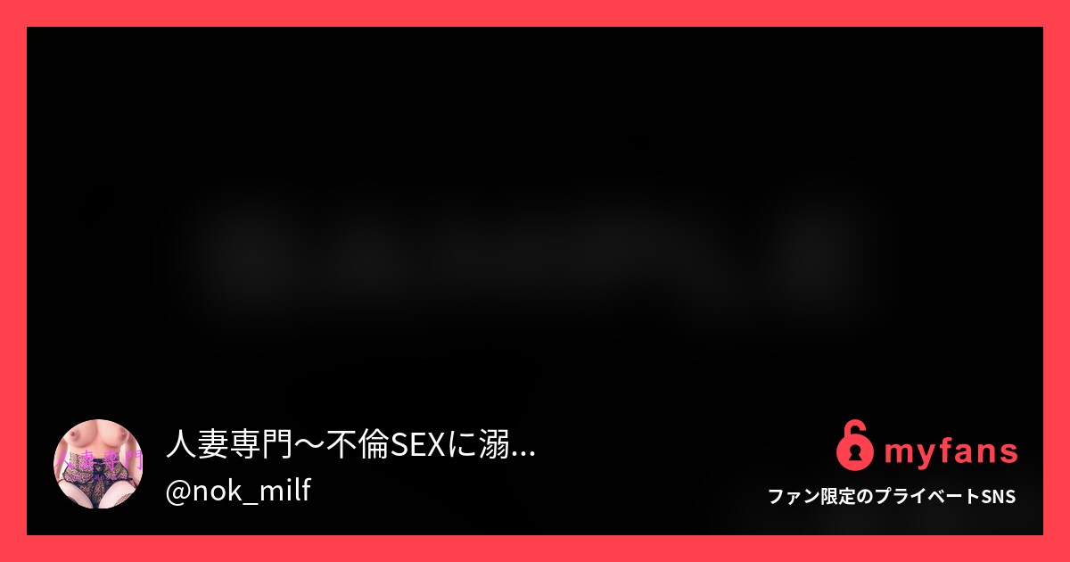 🎬本編はこちらhttps://my... | 人妻専門〜不倫SEXに溺れる奥さま〜さんのプライベートSNS | myfans(マイファンズ)