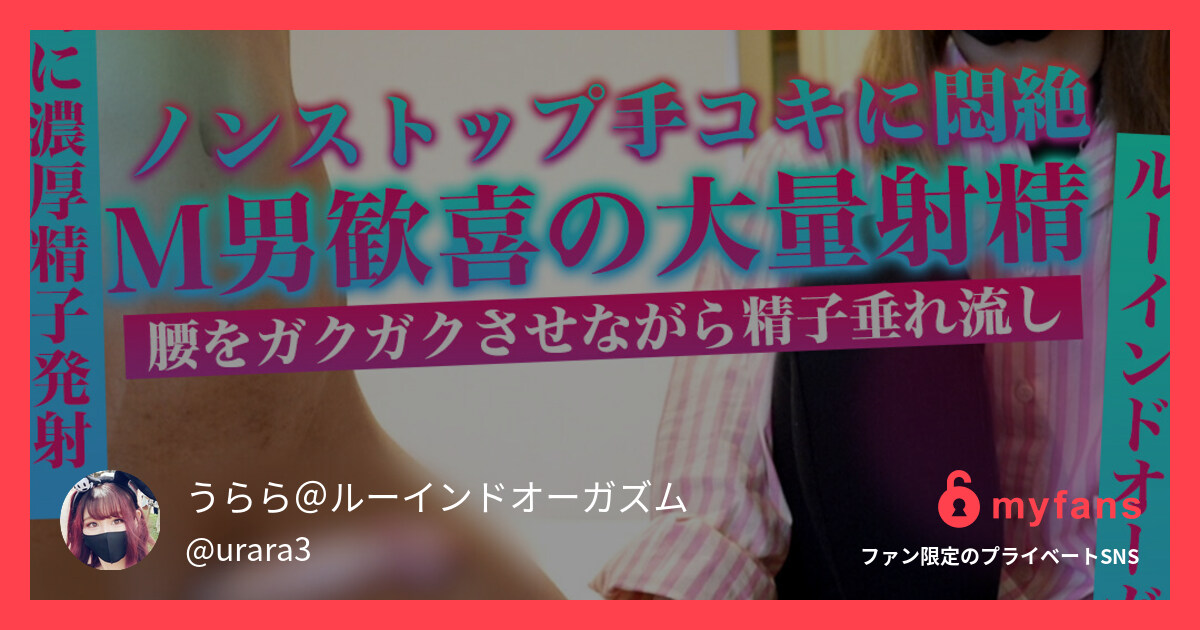 続きはこちら♡ https://m... | うらら＠ルーインドオーガズムさんのプライベートSNS | myfans(マイファンズ)