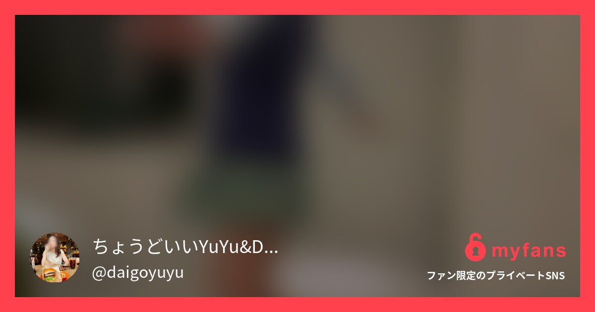 こんなに楽しそうにセックスする人見... | ちょうどいいYuYu&DAIGOさんのプライベートSNS | myfans(マイファンズ)