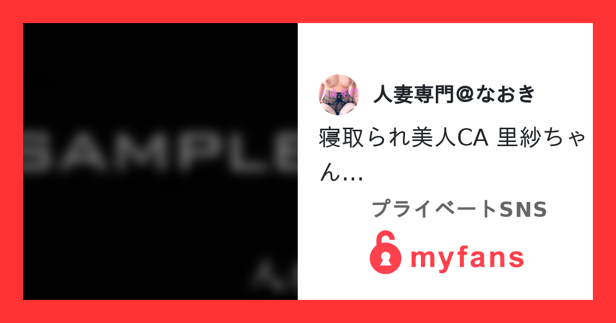 本編はこちらhttps://myf... | 人妻専門〜不倫SEXに溺れる奥さま〜さんのプライベートSNS | myfans(マイファンズ)