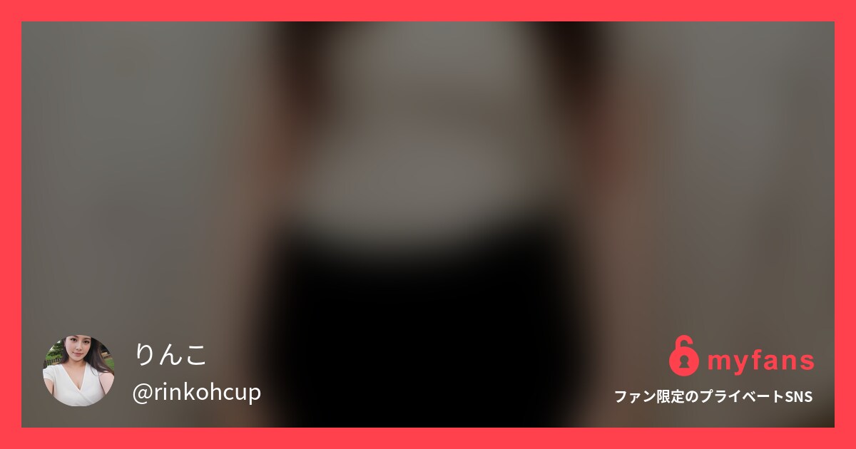 お気に入りの下着を紹介するね！ | りんこHカップハーフ💕ピンク乳首さんのプライベートSNS | myfans(マイファンズ)