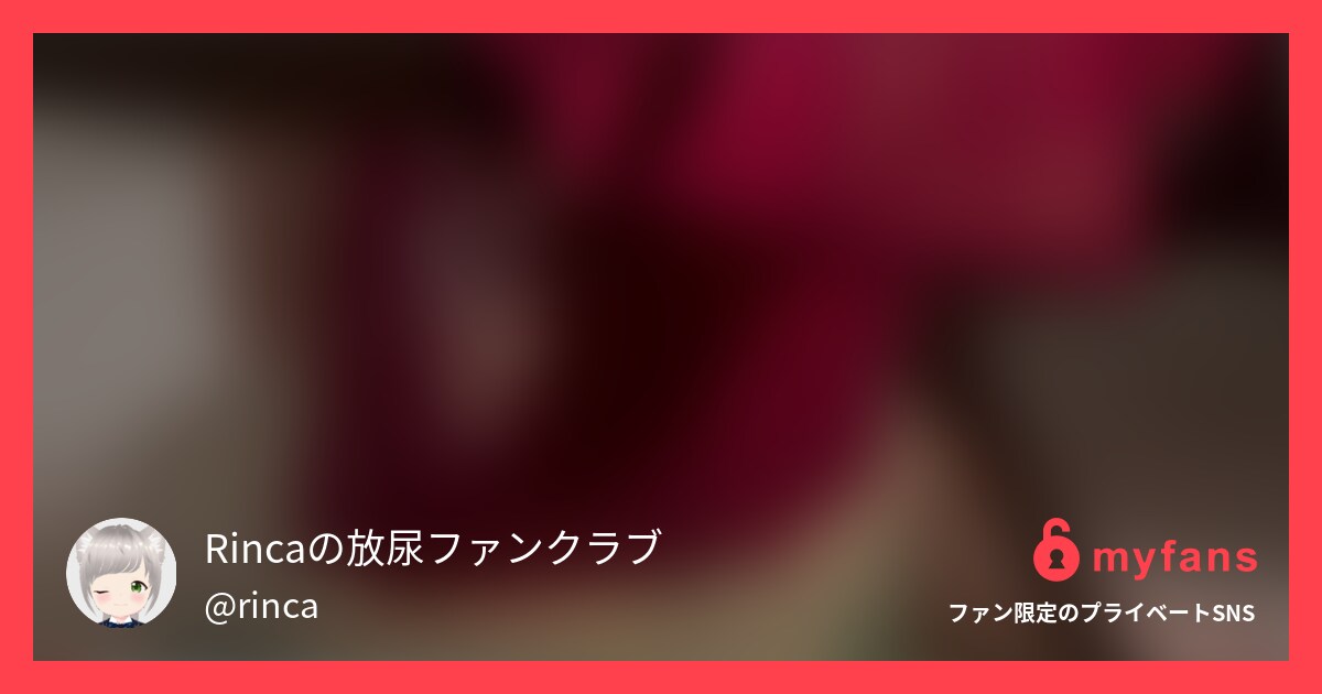 👙7/4(火)動画up【赤レースな... | Rincaの放尿ファンクラブさんのプライベートSNS | myfans(マイファンズ)