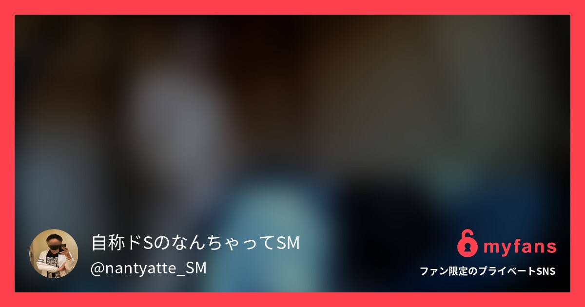 【ヤリマン】【挿入（バック）】セフ... | 自称ドSのなんちゃってSM【デブ専】【ブス専】【ぽっちゃり】さんのプライベートSNS | myfans(マイファンズ)