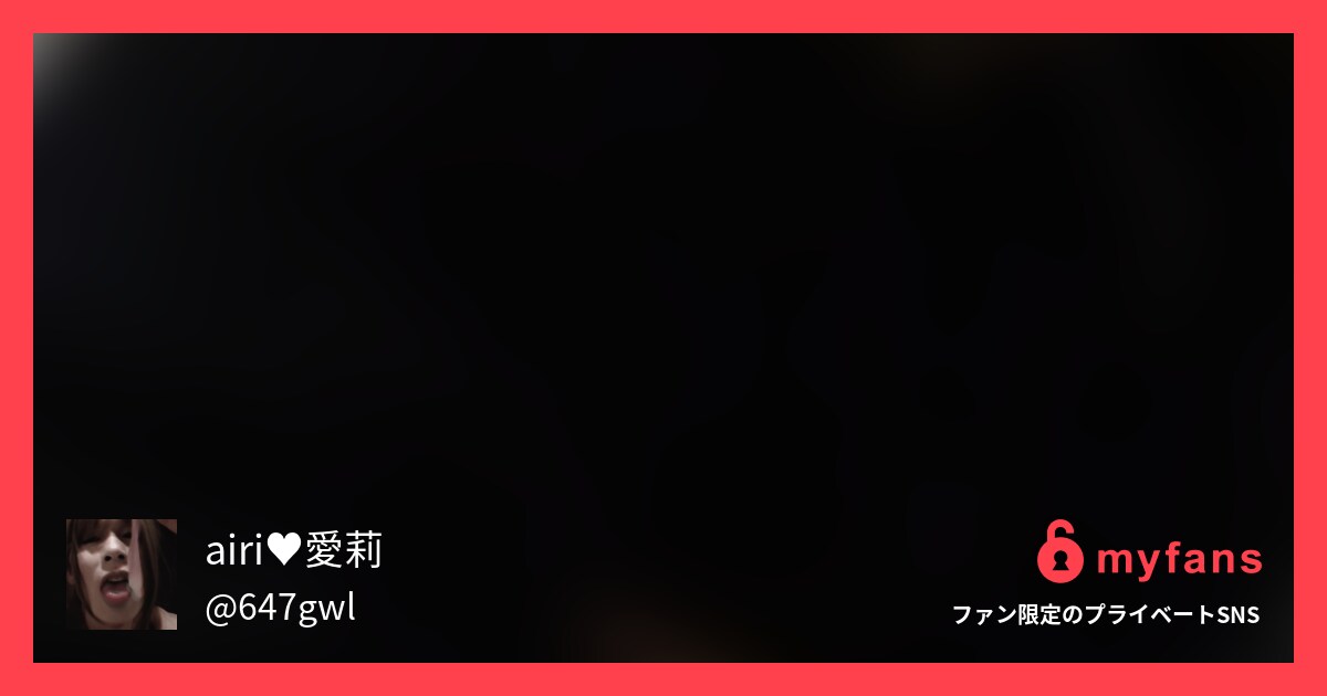 GWだょ！連続投稿企画🎁ゴールドプ... | airi♥愛莉さんのプライベートSNS | myfans(マイファンズ)