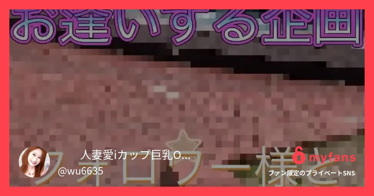 🎀本編🎀https://myfan... | ️人妻愛iカップ巨乳OL露出狂潮吹きハメlog🌈もなみん🌻さんのプライベートSNS | myfans(マイファンズ)