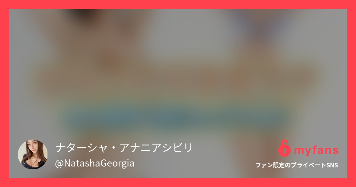 まずは♡を押してから読んでね！みな... | ナターシャ・アナニアシビリさんのプライベートSNS | myfans(マイファンズ)