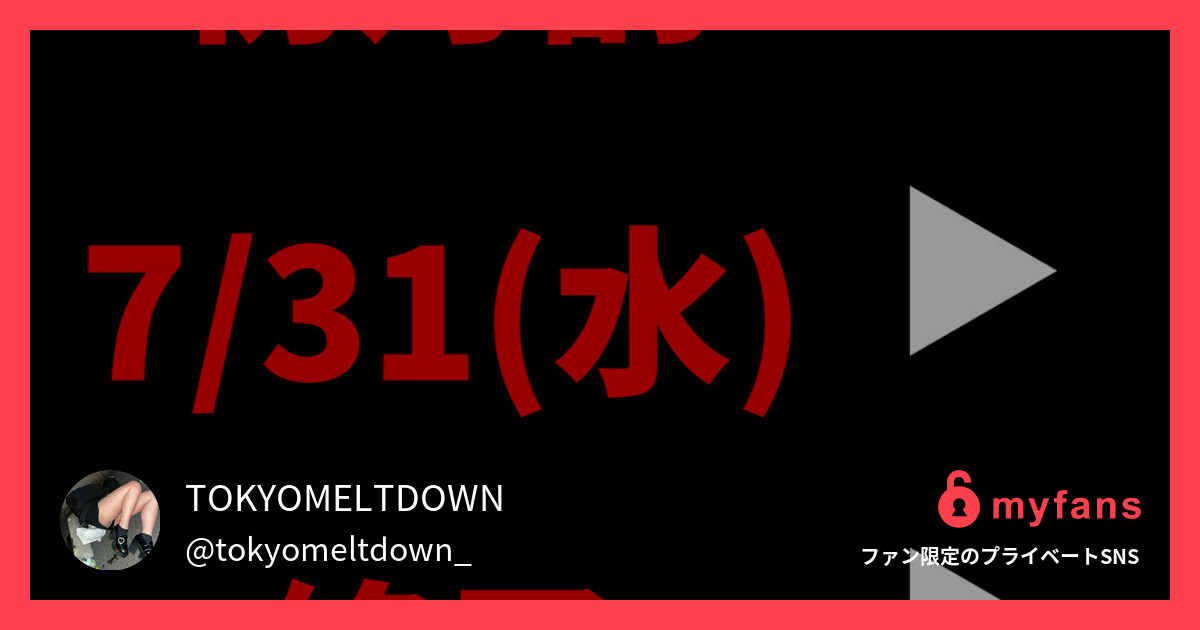 ⚠️初月割引終了のお知らせ⚠️20... | TOKYOMELTDOWNさんのプライベートSNS | myfans(マイファンズ)