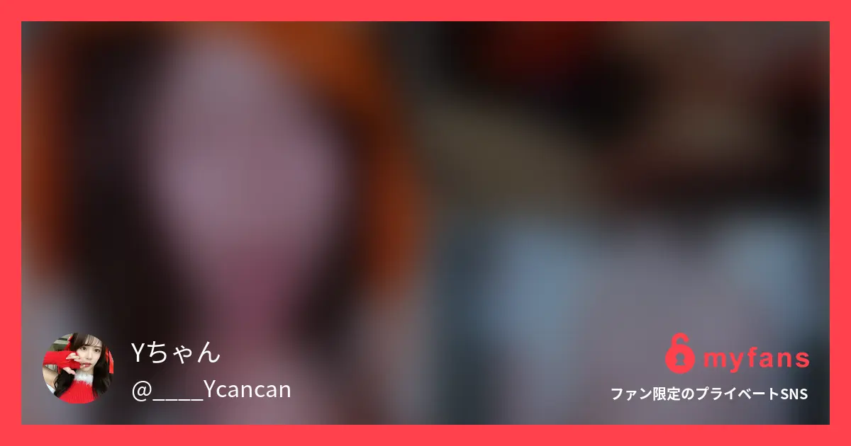完全顔出し♥️ほぼノーカット！カッ... | YちゃんさんのプライベートSNS | myfans(マイファンズ)
