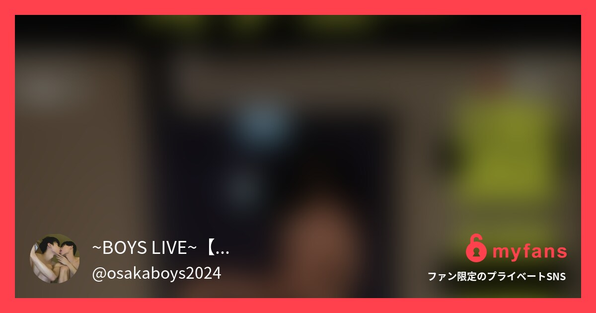 昔の東京シャッフルの時のプライベー... | ~BOYS LIVE~【produced by OsakaBoy’s】さんのプライベートSNS | myfans(マイファンズ)