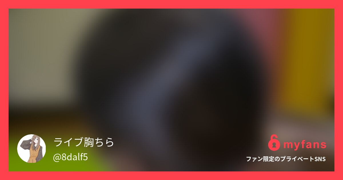 [配信胸ちらハプニング26]ヨガイ... | ライブ配信中の ハプニングさんのプライベートSNS | myfans(マイファンズ)