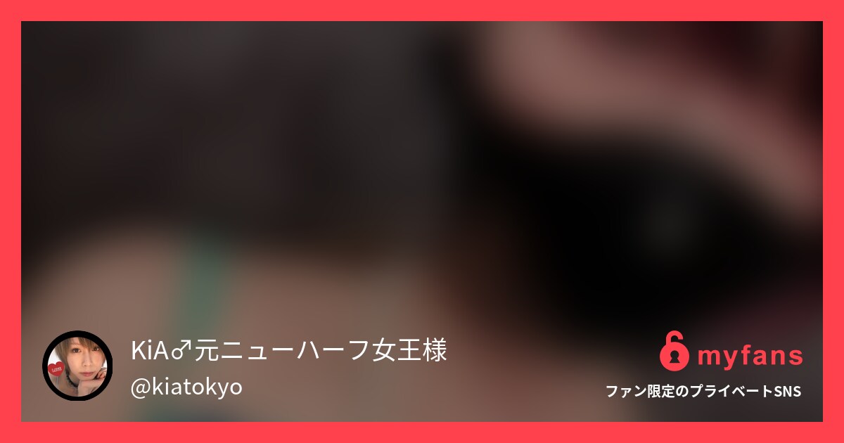 撮影中に発情(勃起はしないように頑... | KiA♂ニューハーフ女王様さんのプライベートSNS | myfans(マイファンズ)