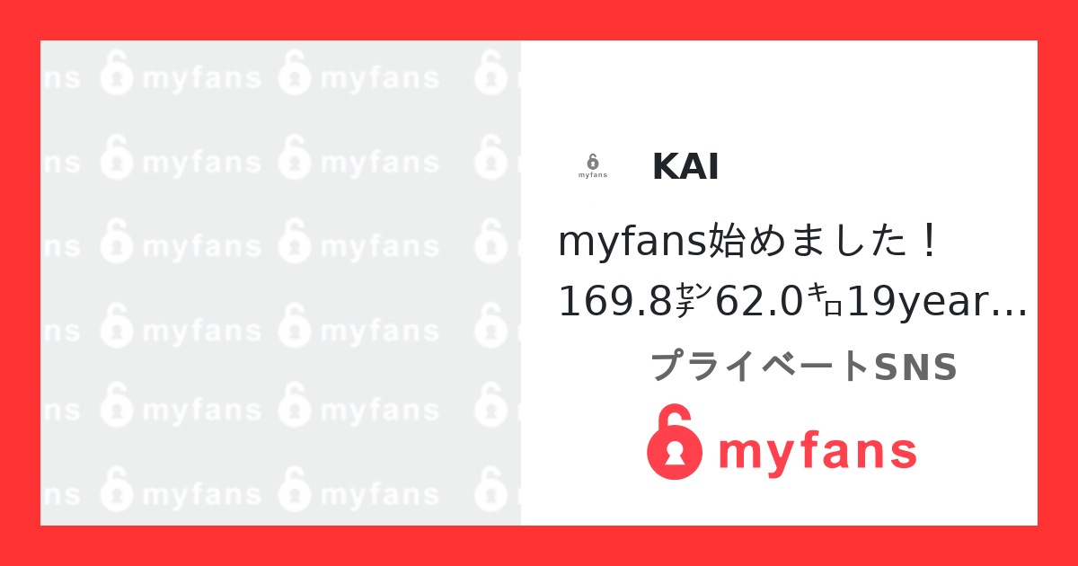 myfans始めました！169.8... | K さんのプライベートSNS | myfans(マイファンズ)