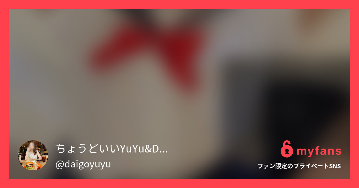 着せ替え肉便器 | ちょうどいいYuYu&DAIGOさんのプライベートSNS | myfans(マイファンズ)