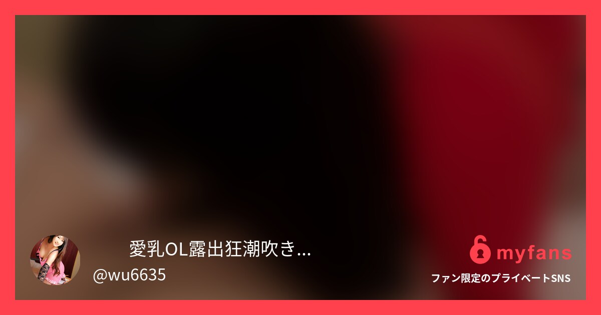 🎀本編🎀📍https://myfa... | ️人妻愛iカップ巨乳OL露出狂潮吹きハメlog🌈もなみん🌻さんのプライベートSNS | myfans(マイファンズ)