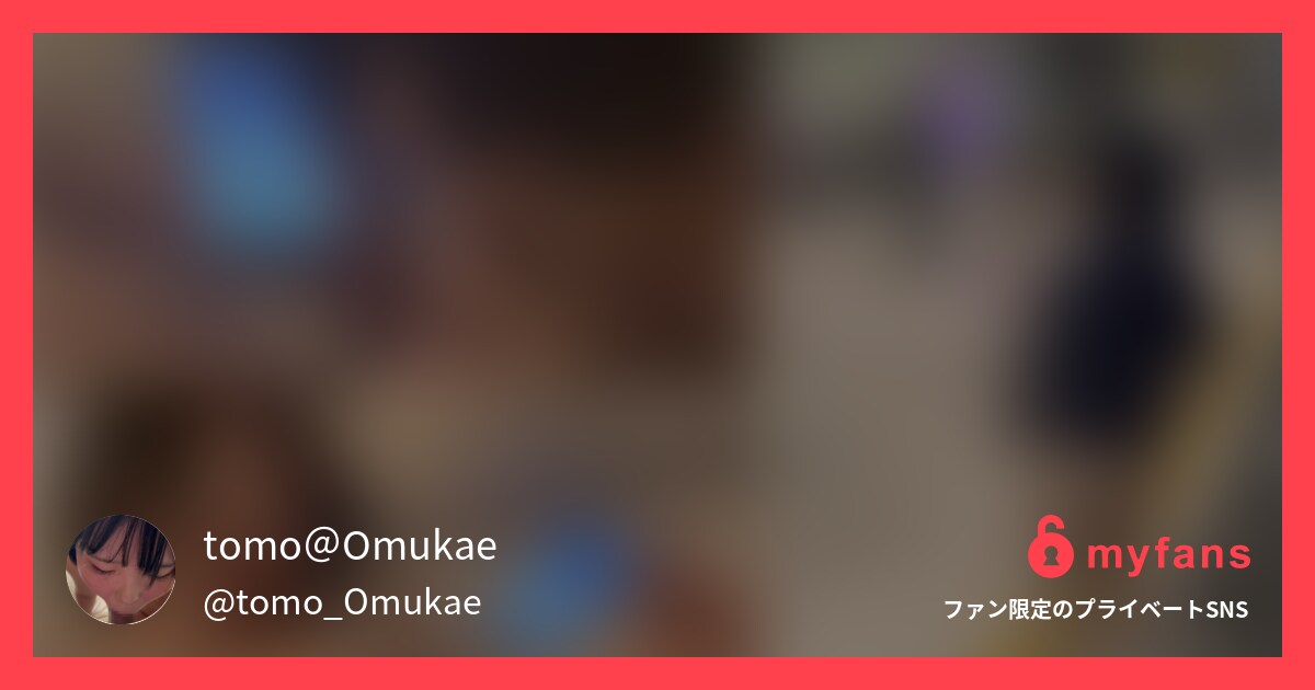 【野外露出編】人妻がリアルとネット... | tomo＠OmukaeさんのプライベートSNS | myfans(マイファンズ)