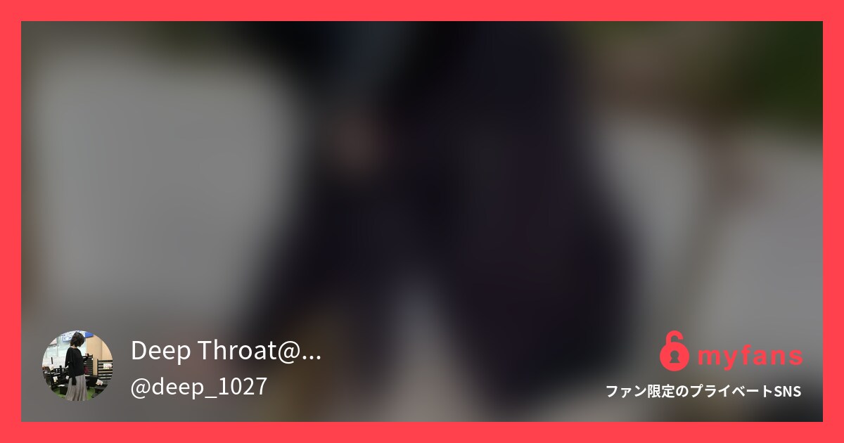 そういえば載せてそうで載せてなかっ... | Deep Throat@secretdaysさんのプライベートSNS | myfans(マイファンズ)