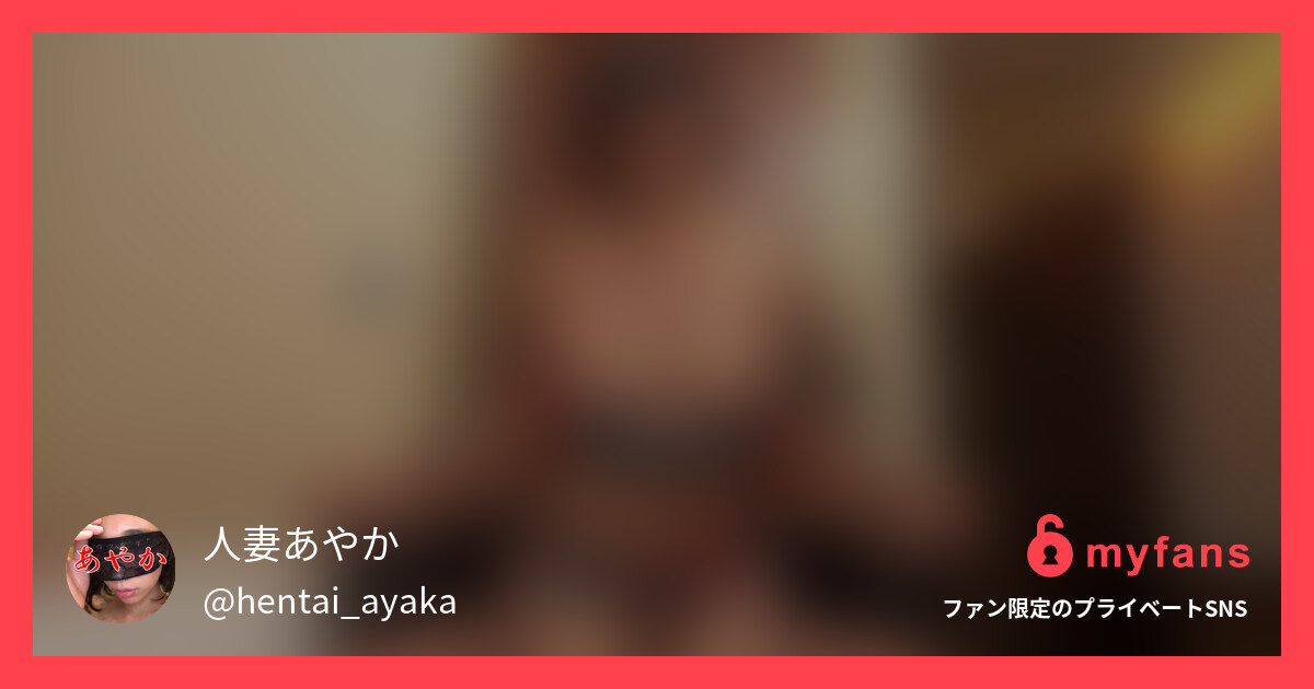 バカになっちゃったオマンコにズボッ... | 人妻あやか💗さんのプライベートSNS | myfans(マイファンズ)