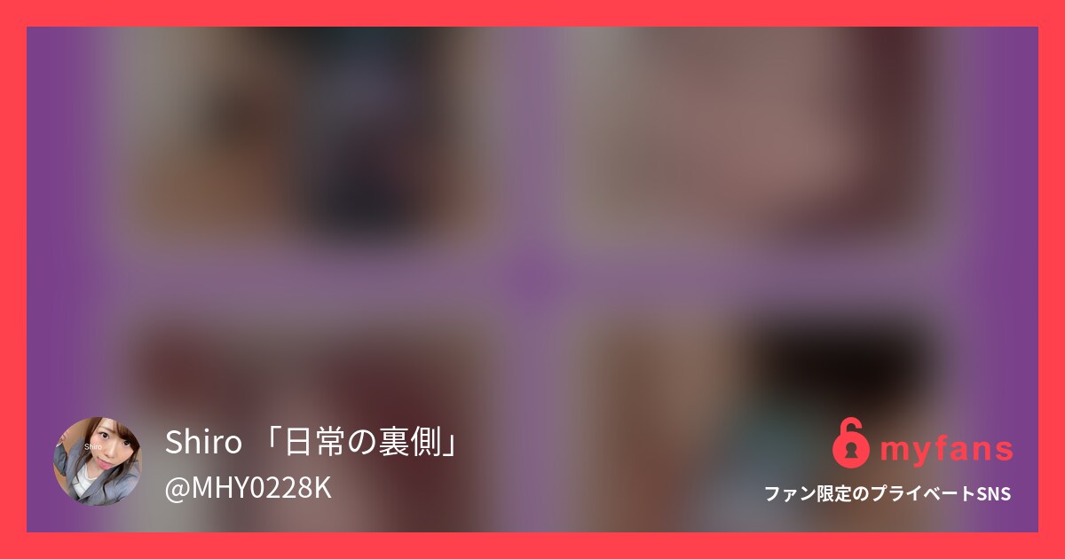 斉藤さん。総集編。 | Shiro 「日常の裏側」さんのプライベートSNS | myfans(マイファンズ)