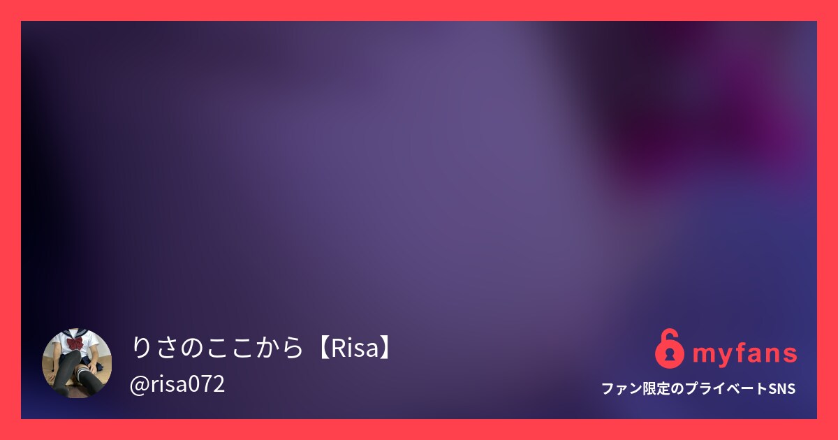 147cmミニ可愛Risa♡無料で... | 退会済みユーザーさんのプライベートSNS | myfans(マイファンズ)