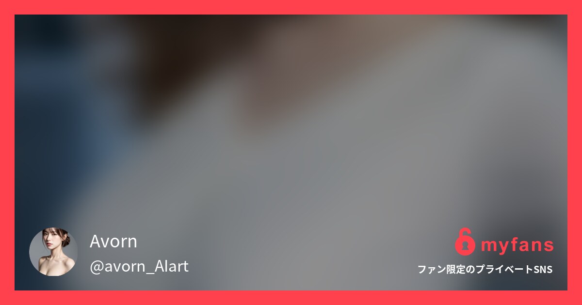 【No.31】 | AvornさんのプライベートSNS | myfans(マイファンズ)