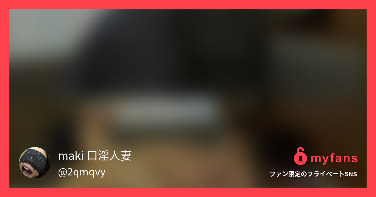 【フル動画 SEX⑦】こんばんは。... | maki 口淫人妻さんのプライベートSNS | myfans(マイファンズ)