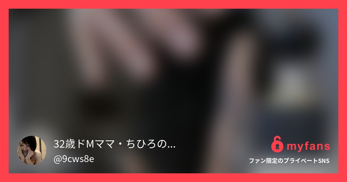 に隠れて、キッチンでまんこを... | 32歳ドMママ・ちひろの 日誌/毎日更新さんのプライベートSNS | myfans(マイファンズ)