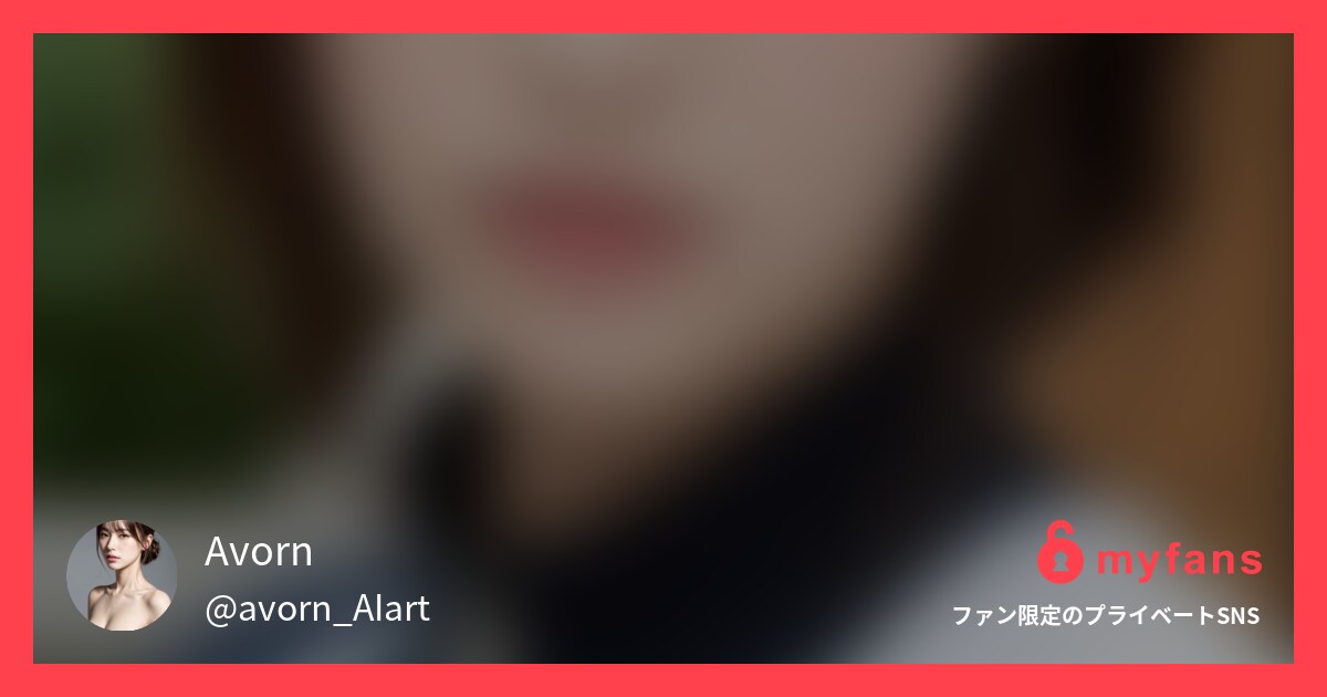 【No.13】 | AvornさんのプライベートSNS | myfans(マイファンズ)