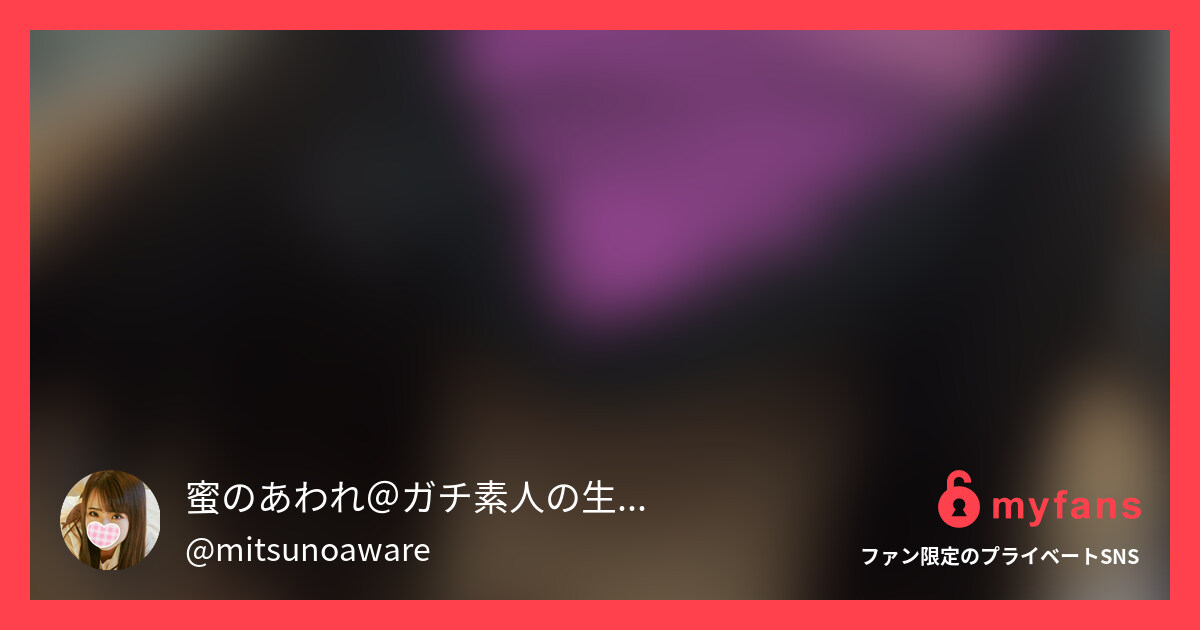 【無料プラン】147cmFカップ童... | 蜜のあわれ＠ガチ素人の生ハメ中出し動画見放題さんのプライベートSNS | myfans(マイファンズ)