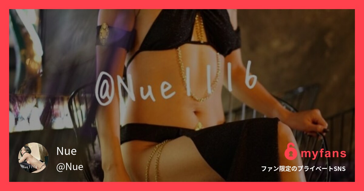 イメージ写真です | NueさんのプライベートSNS | myfans(マイファンズ)