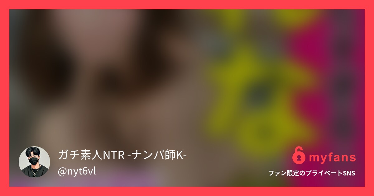 全編は ︎ https://myf... | ガチ素人NTR -ナンパ師K-さんのプライベートSNS | myfans(マイファンズ)