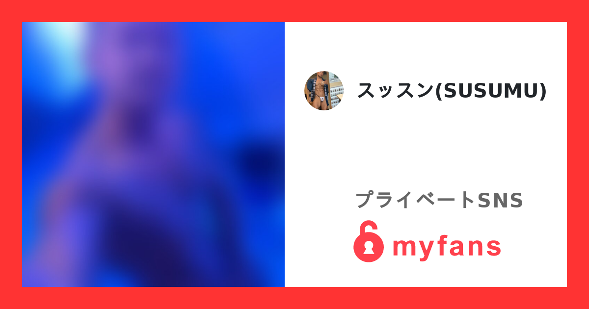 始めてみました！ちょっと使い方よく... | SUSUMU(runssm)さんのプライベートSNS | myfans(マイファンズ)