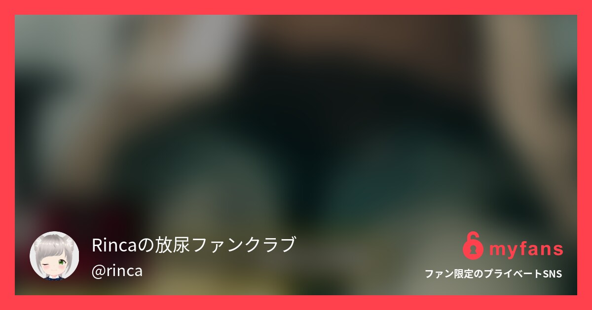 続き https://myfans... | Rincaの放尿ファンクラブさんのプライベートSNS | myfans(マイファンズ)