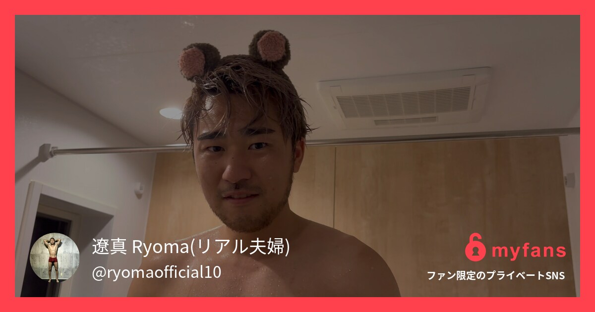 従順ペット🐾遼真くん。わんっ🐶本編... | 遼真 Ryoma(リアル夫婦)さんのプライベートSNS | myfans(マイファンズ)