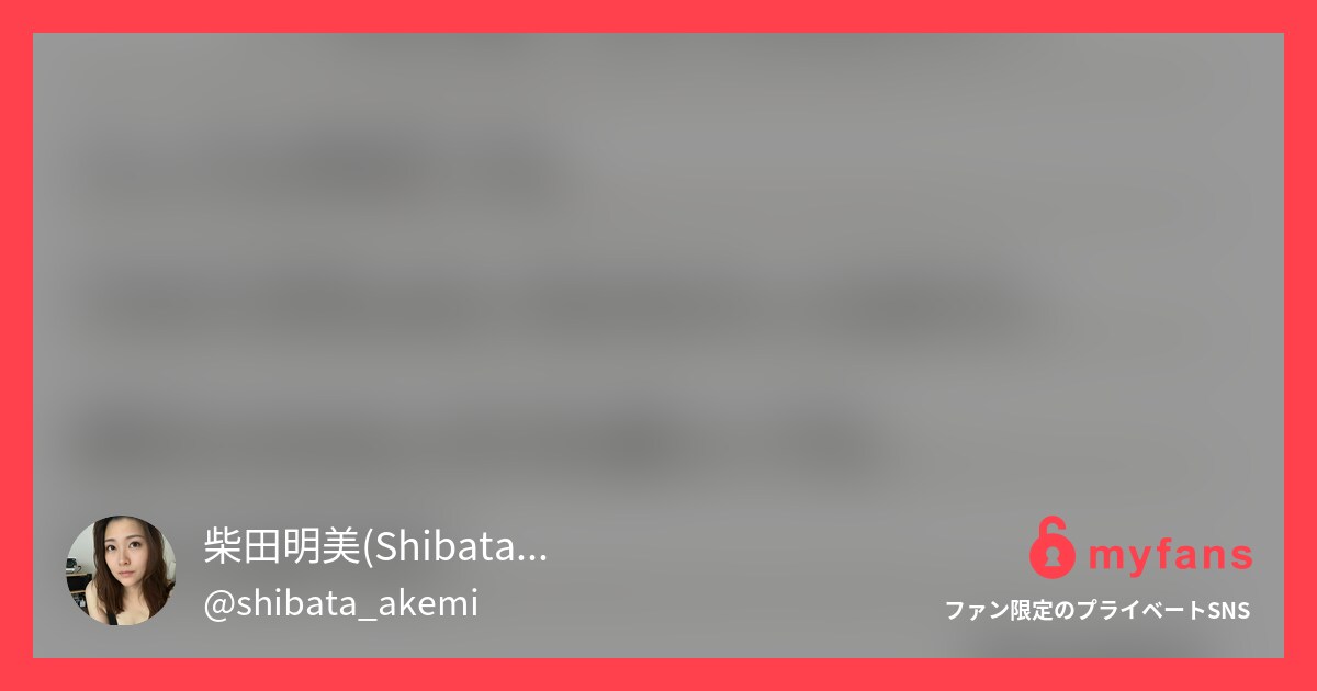 初めて『写真集』みたいな物を作りま... | 柴田明美(Shibata Akemi)さんのプライベートSNS | myfans(マイファンズ)