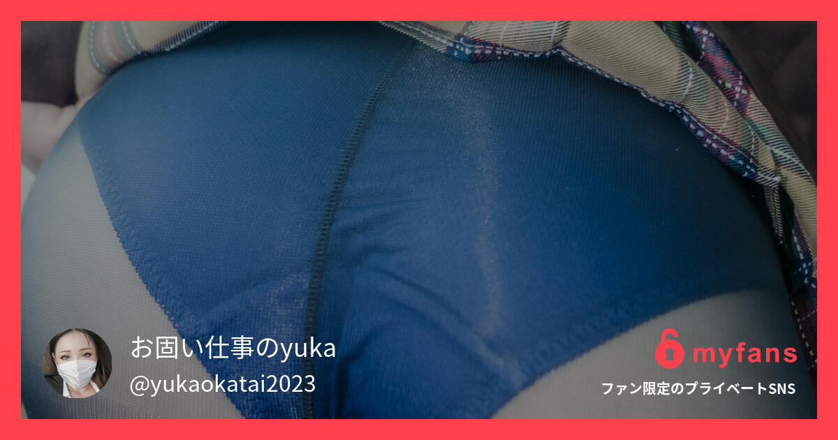yukaのお尻！メンバースはさらに... | お固い仕事のyukaさんのプライベートSNS | myfans(マイファンズ)