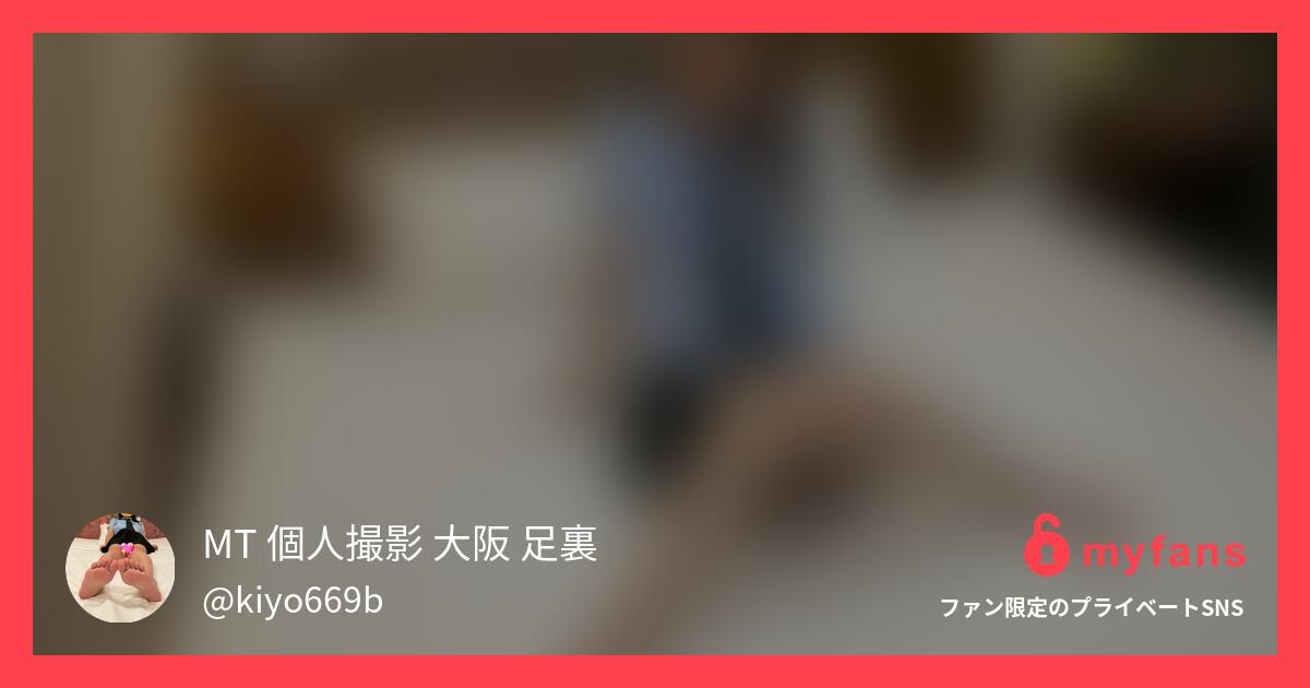 ひなちゃん、足裏と脚 | MT 個人撮影 大阪 足裏さんのプライベートSNS | myfans(マイファンズ)