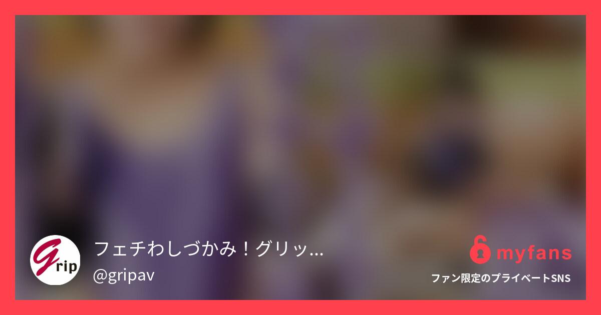 おじさんイジメっ子みすずちんこくす... | フェチわしづかみ！グリップAVとなめ茸郎さんのプライベートSNS | myfans(マイファンズ)