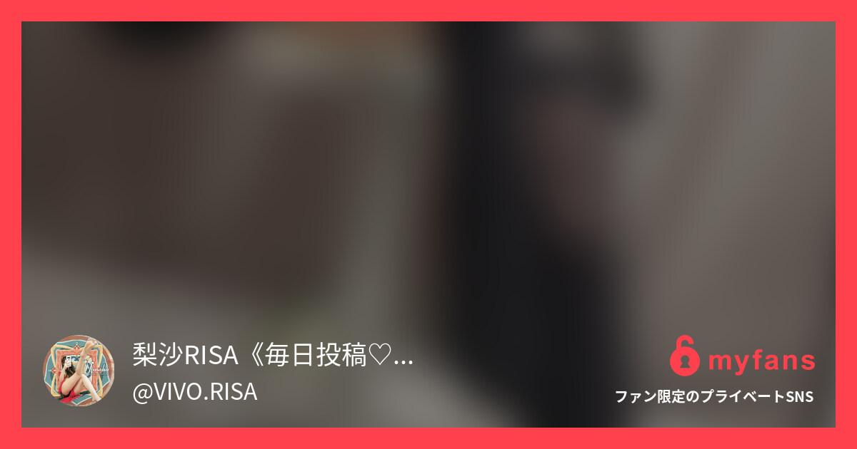 梨沙RISA《毎日投稿♡ 脚/足フェチさん大歓迎》さんのプライベートSNS | myfans(マイファンズ)