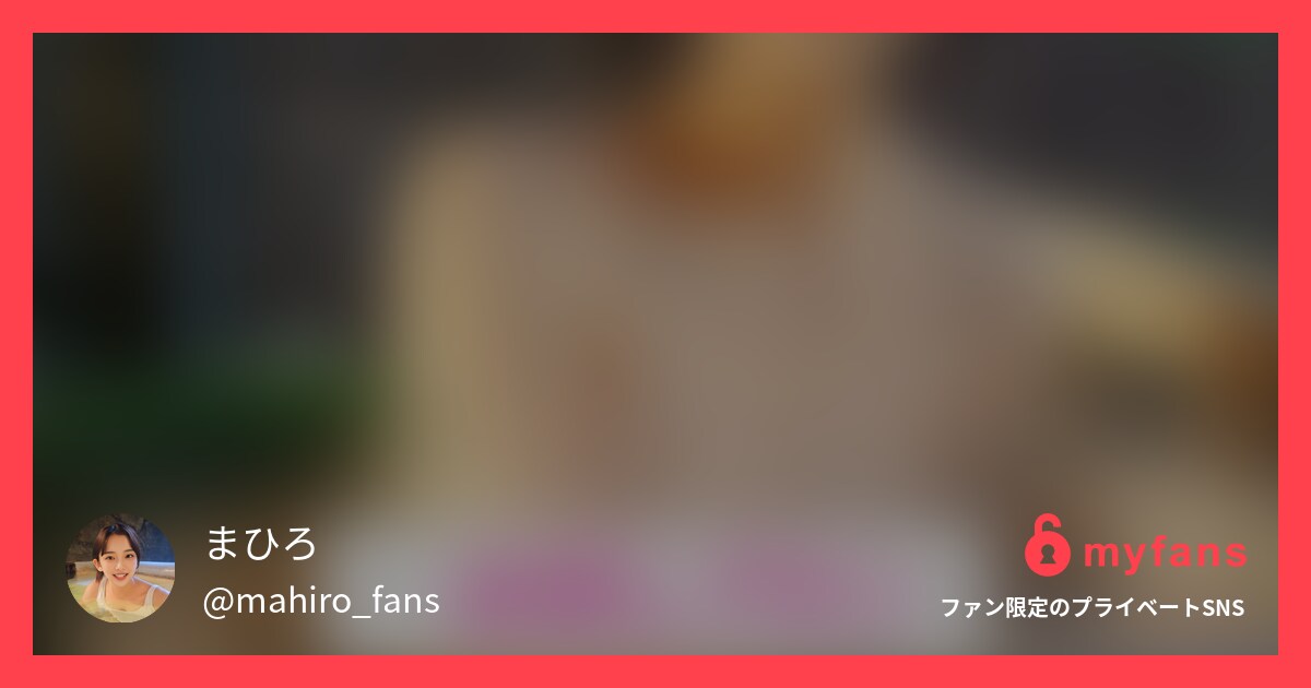 自慢の美乳みてたくさん抜いてね💖 | まひろさんのプライベートSNS | myfans(マイファンズ)