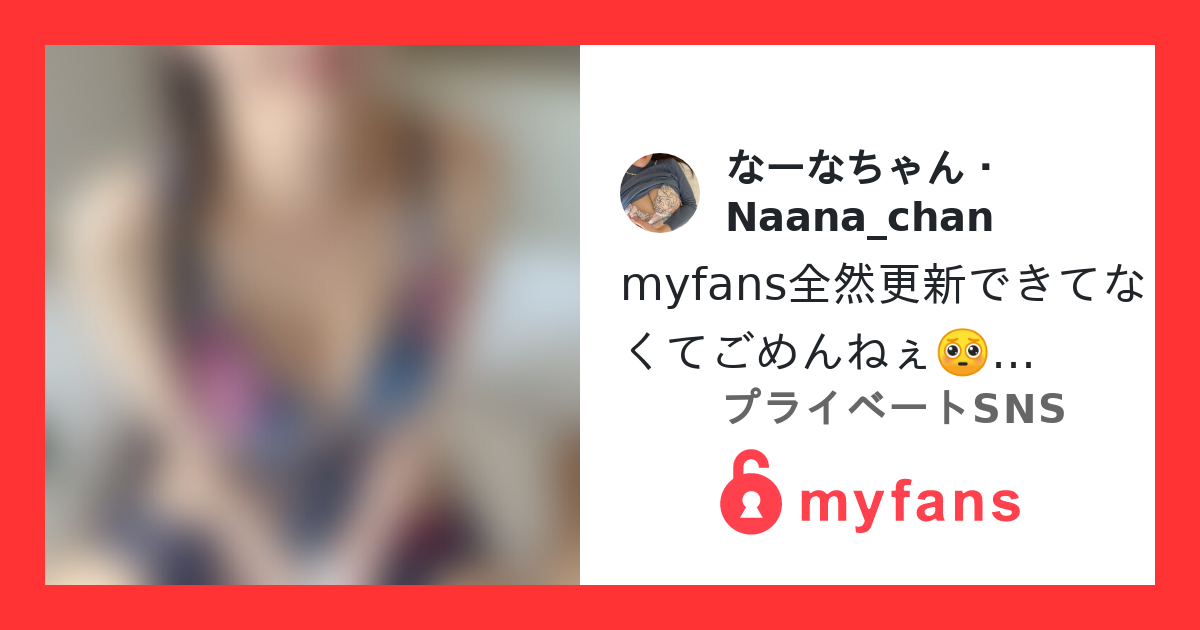 myfans全然更新できてなくてご... | OLなーなの下着観察👙発情日記🐳さんのプライベートSNS | myfans(マイファンズ)