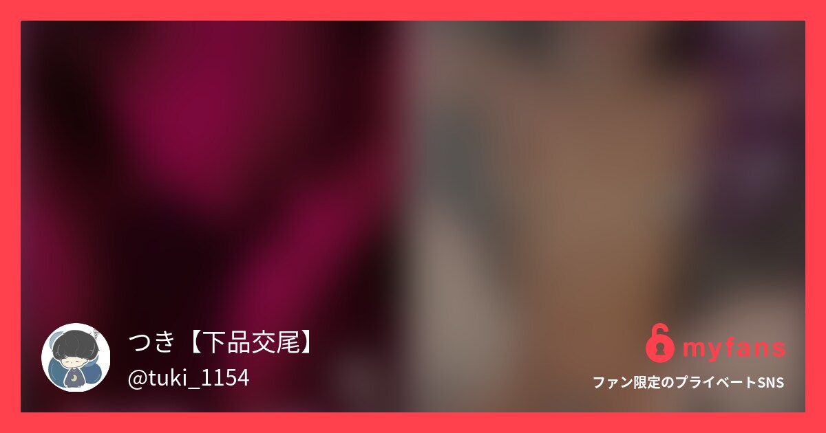 〜主観動画〜今から交尾しましゅ♡♡... | つき【下品交尾】さんのプライベートSNS | myfans(マイファンズ)