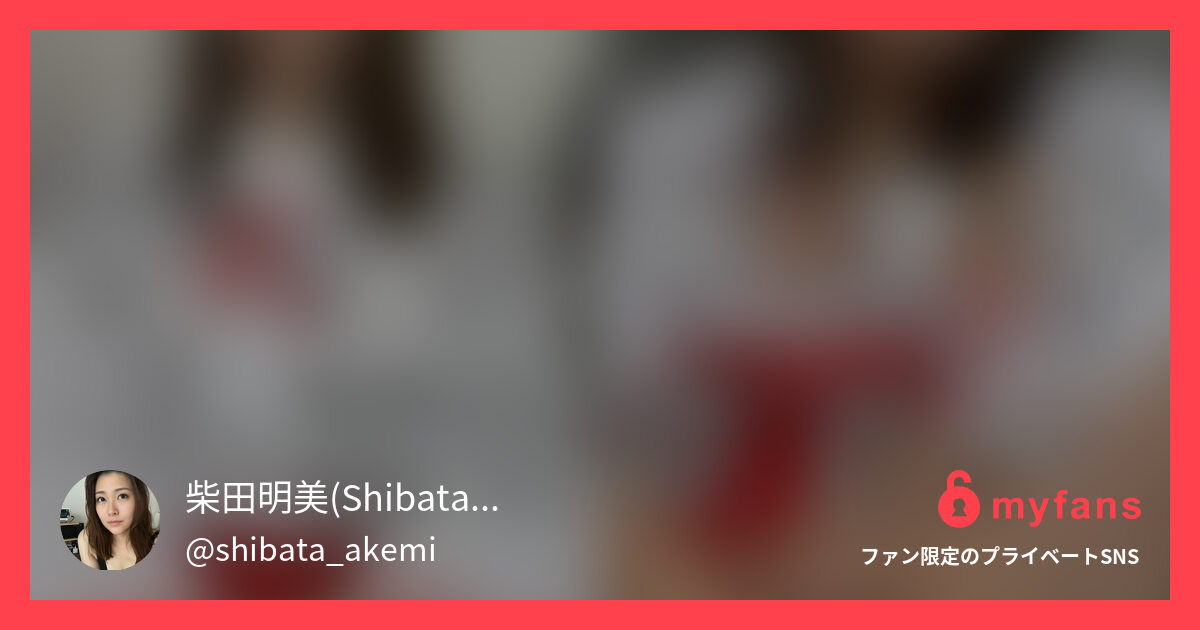 はじめに右上の「いいね♡」を押して... | 柴田明美(Shibata Akemi)의 개인 SNS | myfans