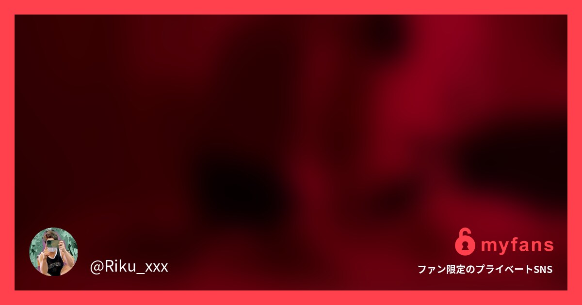 年上バリタチさんの大人のエロテクで... | 𝗥𝗜𝗞𝗨さんのプライベートSNS | myfans(マイファンズ)