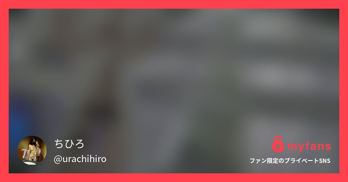 🥺🥺🥺 | ちひろさんのプライベートSNS | myfans(マイファンズ)