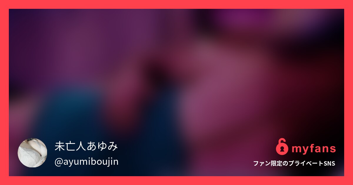 裏垢熟女巨乳爆乳人妻NTR巨根未亡... | yoさんのプライベートSNS | myfans(マイファンズ)