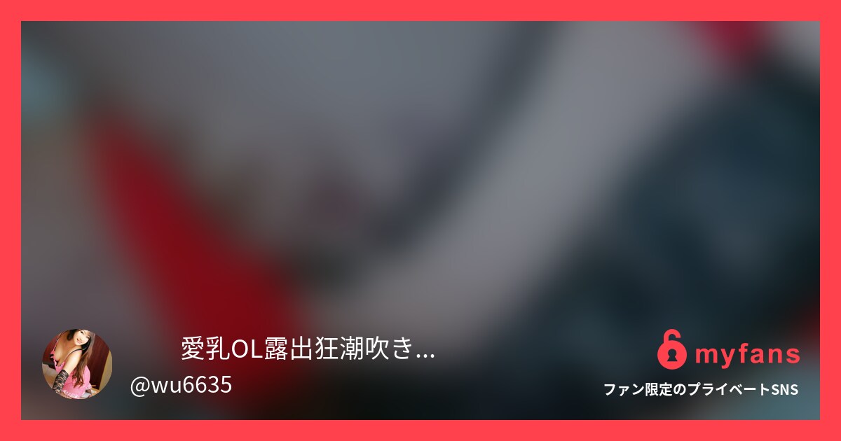 7️⃣7️⃣ ️義理 の逆襲に... | ️人妻愛iカップ巨乳OL露出狂潮吹きハメlog🌈もなみん🌻さんのプライベートSNS | myfans(マイファンズ)