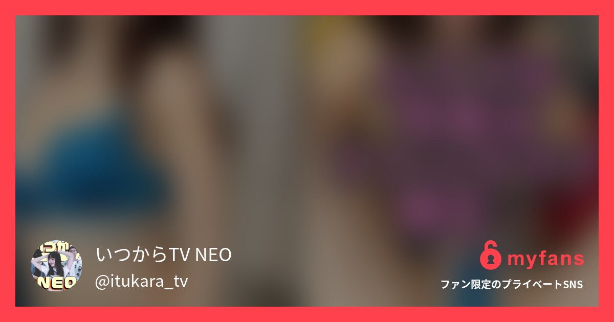 みてほしいー♡https://my... | いつテレNEOさんのプライベートSNS | myfans(マイファンズ)