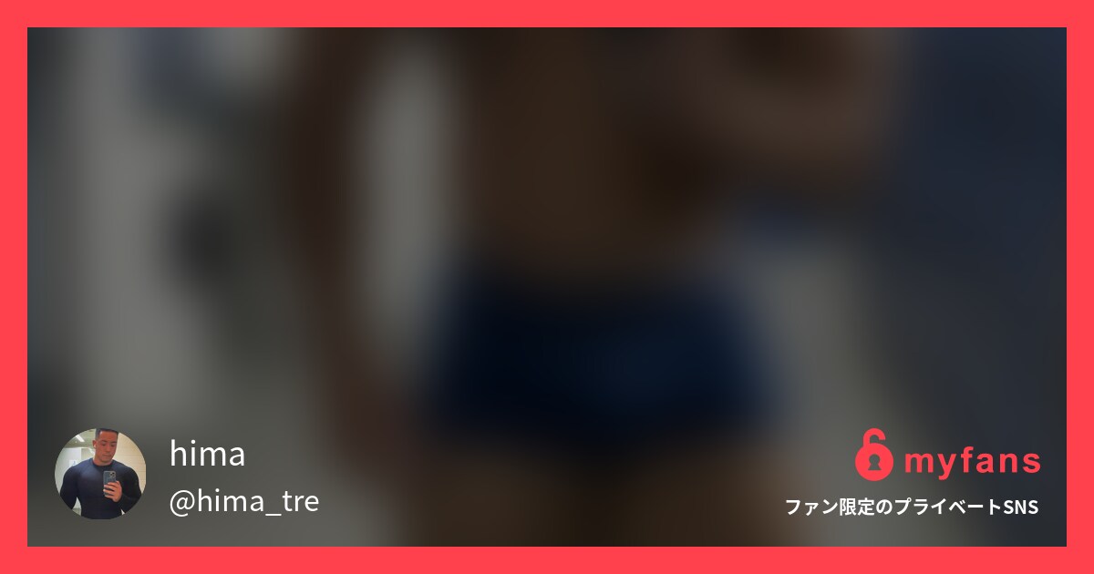 古い投稿ですが、とりあえず で... | himaさんのプライベートSNS | myfans(マイファンズ)