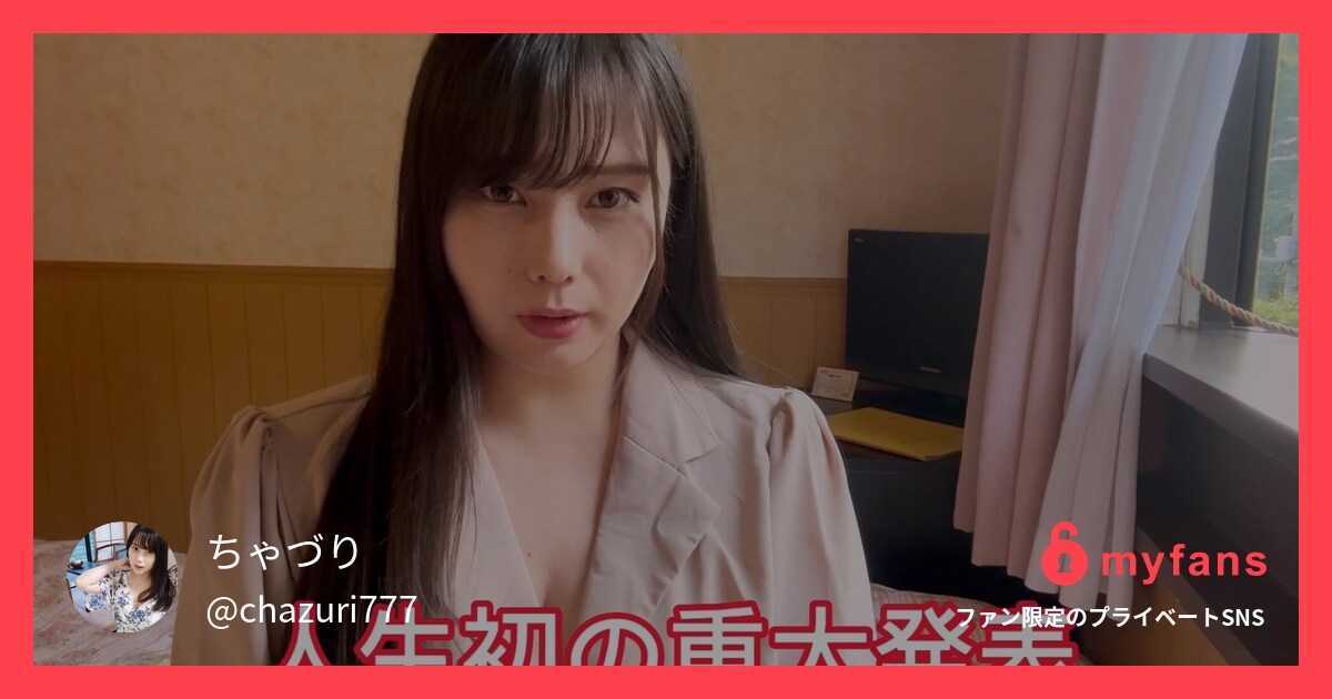 みなさんこんばんは！ちゃづりです ... | ちゃづりさんのプライベートSNS | myfans(マイファンズ)